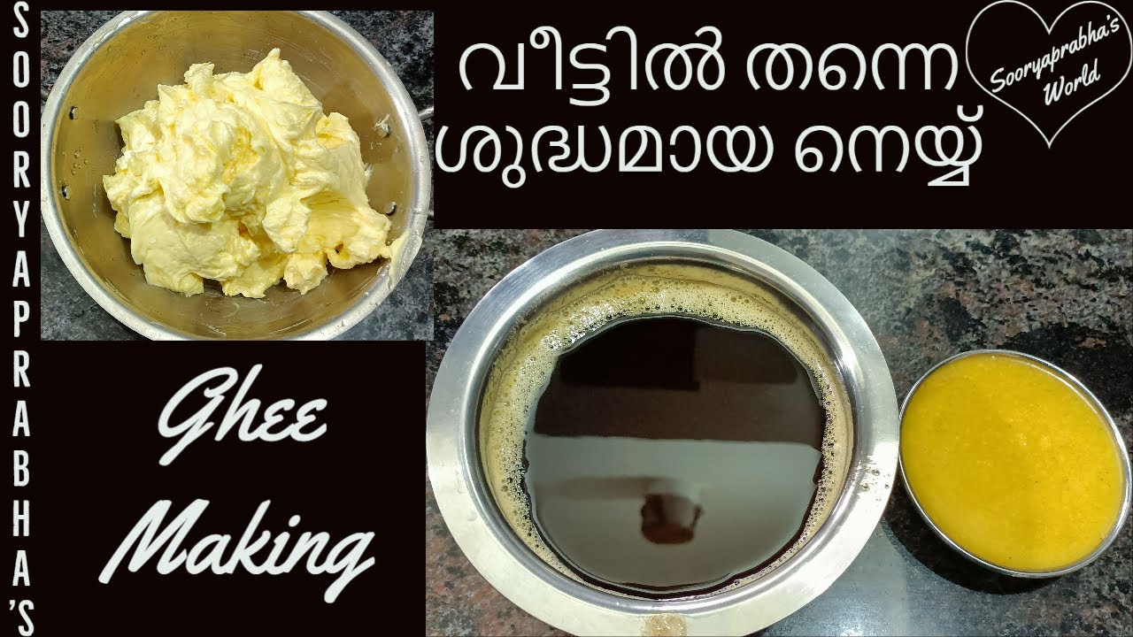 ഇനി ശുദ്ധമായ നെയ്യ് വീട്ടിൽ തന്നെ ഉണ്ടാക്കിയെടുക്കാം | Ghee making at ...