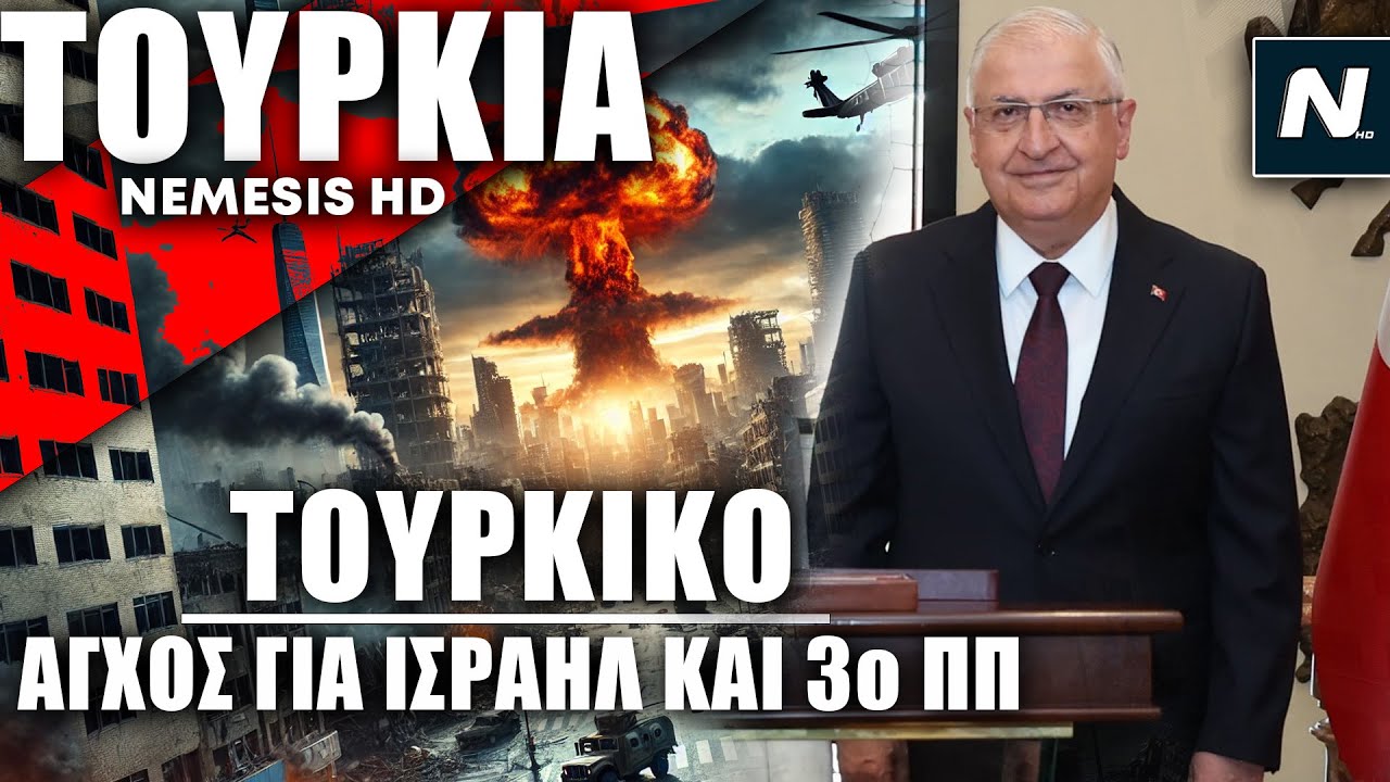 «Θα μας επιτεθεί το Ισραήλ» επιμένει η Τουρκία - Τρίτο παγκόσμιο βλέπει ...