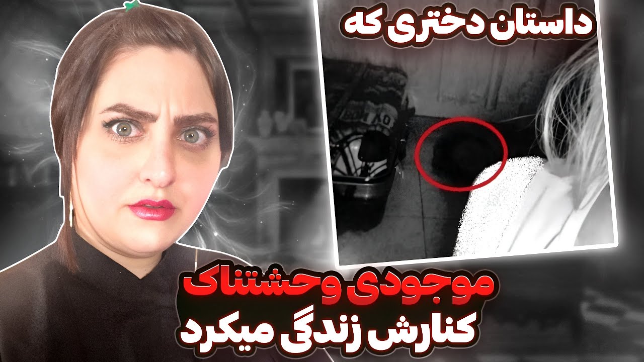 داستان واقعی دختری که موجودی عجیب کنارش زندگی میکرد Youtube