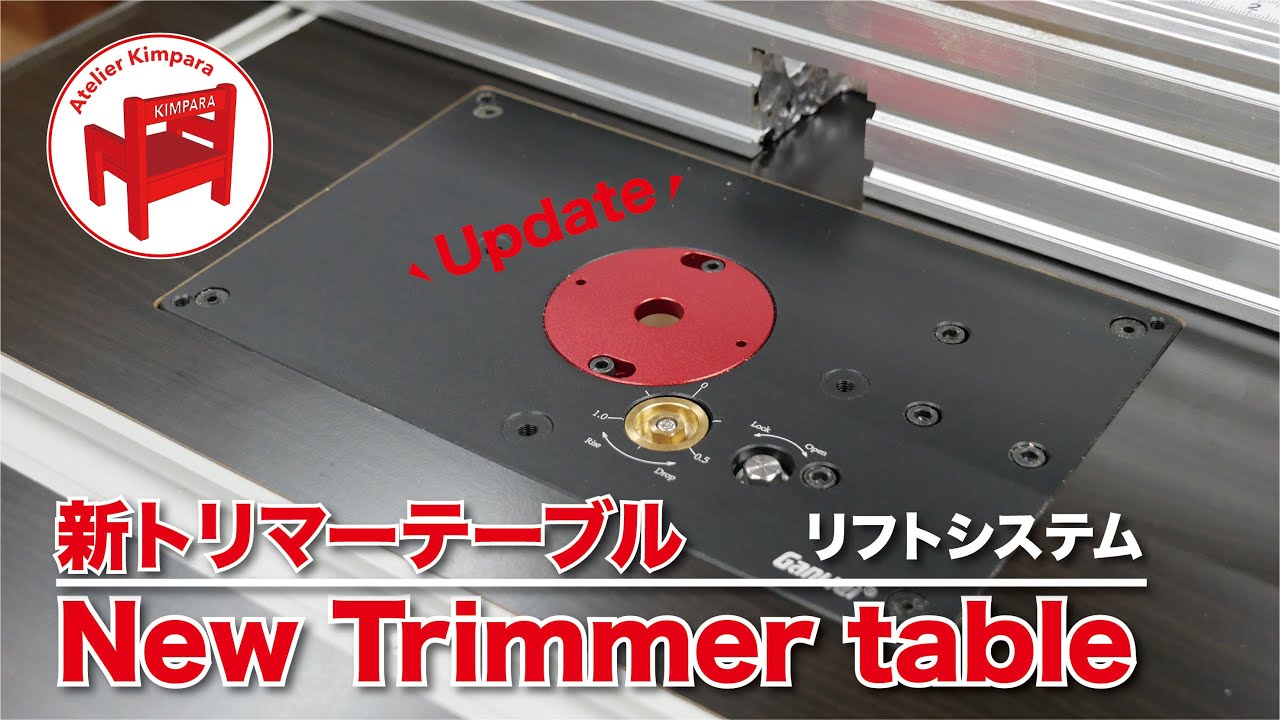 【DIY】How to build a trimmer table using a router lift system／精度良好！ルーター ...