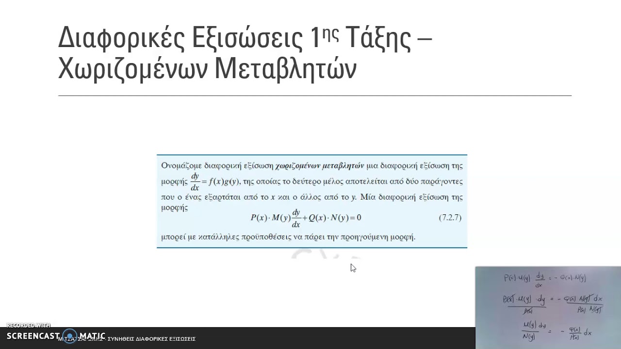 Διαφορικές Εξισώσεις 12ο Μάθημα 2/3 - YouTube