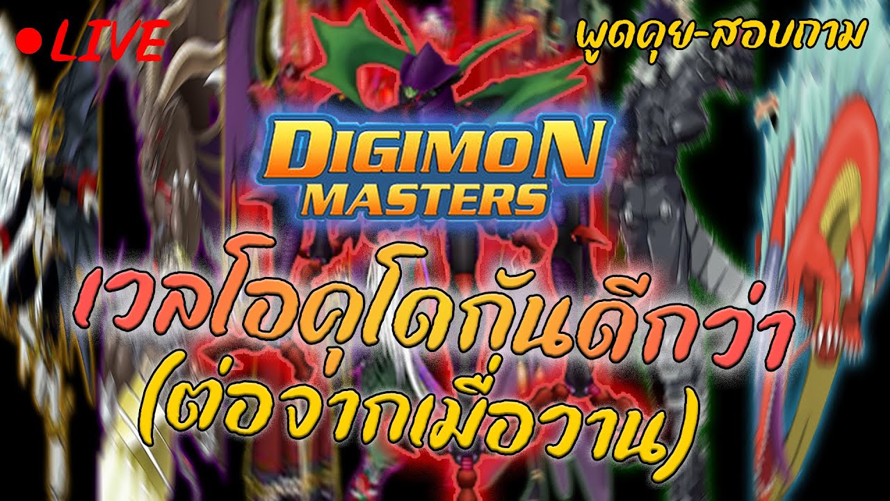 DMO[Thailand] : รายวัน-เวลโอกุโดมอนน(ต่อจากเมื่อวาน) - YouTube