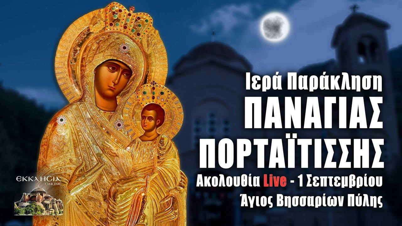 ΠΑΡΑΚΛΗΣΗ ΠΑΝΑΓΙΑΣ ΠΟΡΤΑΪΤΙΣΣΗΣ Live: Άγιος Βησσαρίων Πύλης - 1 ...