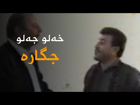 Xelo Celo - Cigare | خەلو جەلو - جگارە