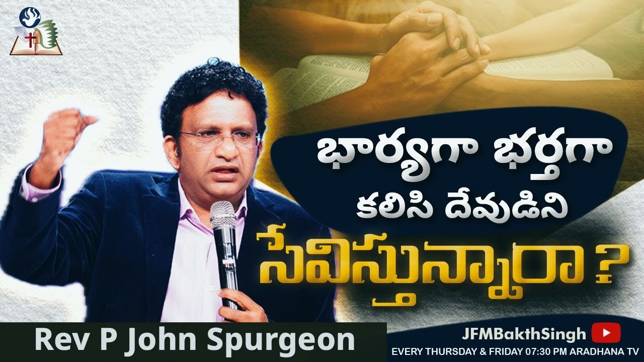 భార్యగా భర్తగా కలిసి దేవుడిని సేవిస్తున్నారా?|REV.P.JOHN SPURGEON|05-12 ...