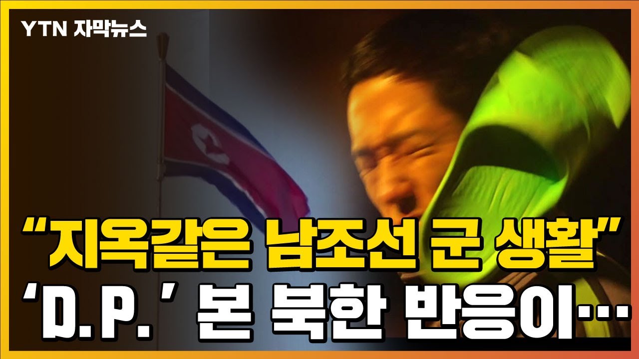 [자막뉴스] "지옥 같은 남조선 군 생활"...北 매체 D.P. 평가 / YTN - YouTube