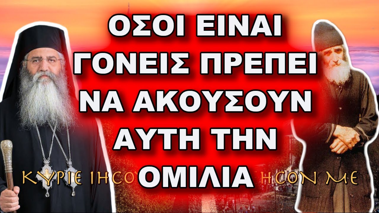 Μόρφου Νεόφυτος: ΟΙ ΓΟΝΕΙΣ ΠΡΕΠΕΙ ΝΑ ΓΝΩΡΙΖΟΥΝ ΤΙ ΕΛΕΓΕ Ο ΑΓΙΟΣ ΠΑΪΣΙΟΣ ...