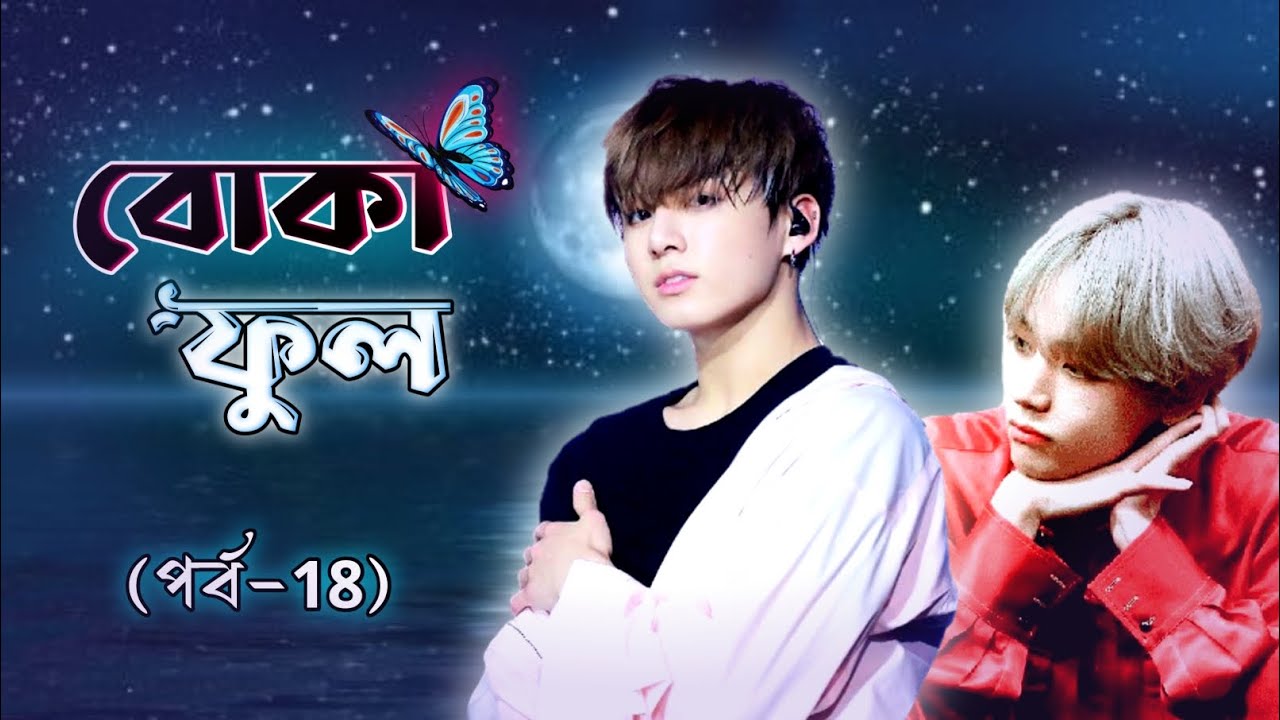 🌼 বোকা ফুল 🌼 (পর্ব-18) taekook lovely world by lotifa, taekook love you, taekook bangla dubbing ...