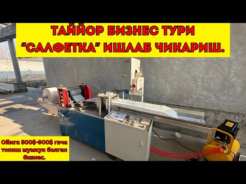 Салфетка ишлаб чикариш линяси #салфетка #станок #нархлари #таййор #бизнес Ойига 500$-900$ гача топиш