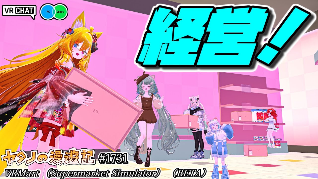 いらっしゃいませ！！N番レジへどうぞ！！VRChatワールド紹介1731回目！VRMart （Supermarket Simulator ...