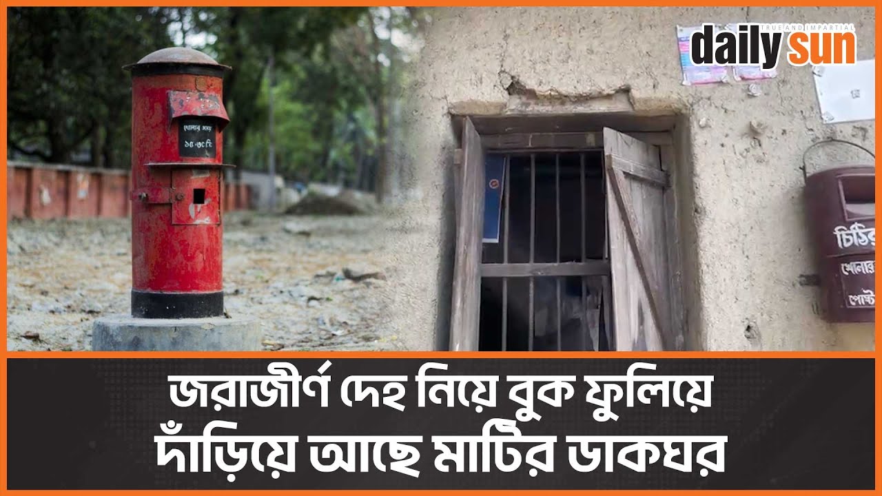 অর্ধশত বছরের পুরানো মাটির ডাকঘরে চলে চিঠি আদান-প্রদান | Post Box ...