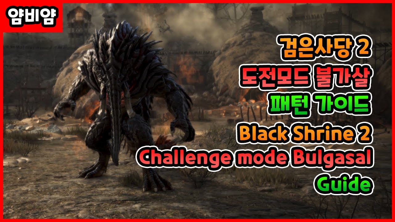 BDO) 검은사당2 도전모드 "불가살" 패턴 가이드 / BlackShrine 2 Challenge mode "Bulgasal" Guide - YouTube