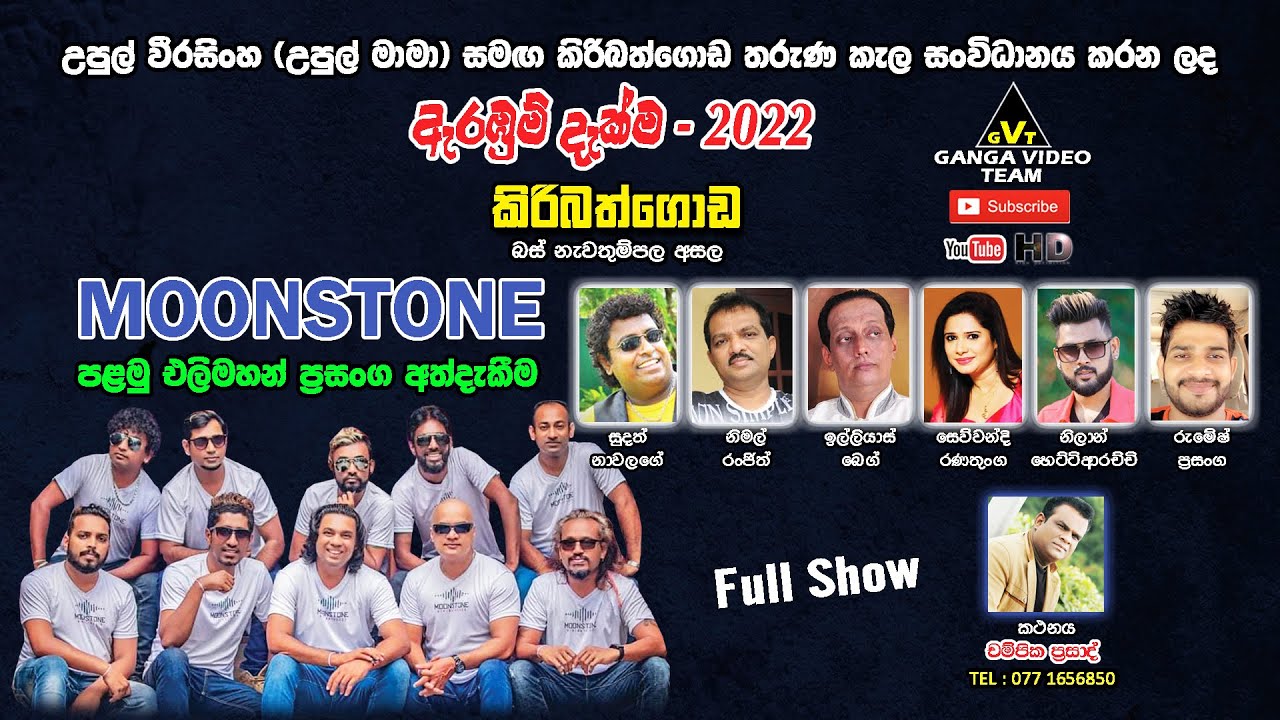 Moonstone Kiribathgoda 2022 | කිරිබත්ගොඩ මූන්ස්ටෝන් සංගීත කණ්ඩායමේ "ඇරඹුම් දැක්ම”‍ කලඑළි ප් ...