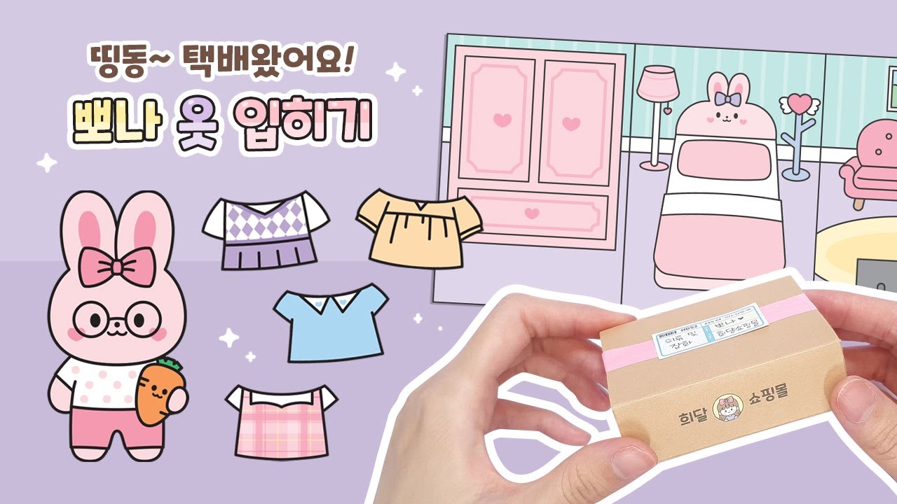 뽀나 집에 놀러와🐰 토끼 인형 코디 옷입히기 종이인형 종이놀이북 만들기 무료도안 상황극 Diy Paper Dolltoy Craft Youtube