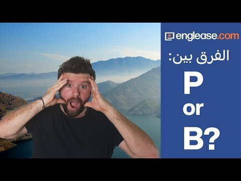 Difference between -P & B - الفرق بين - YouTube
