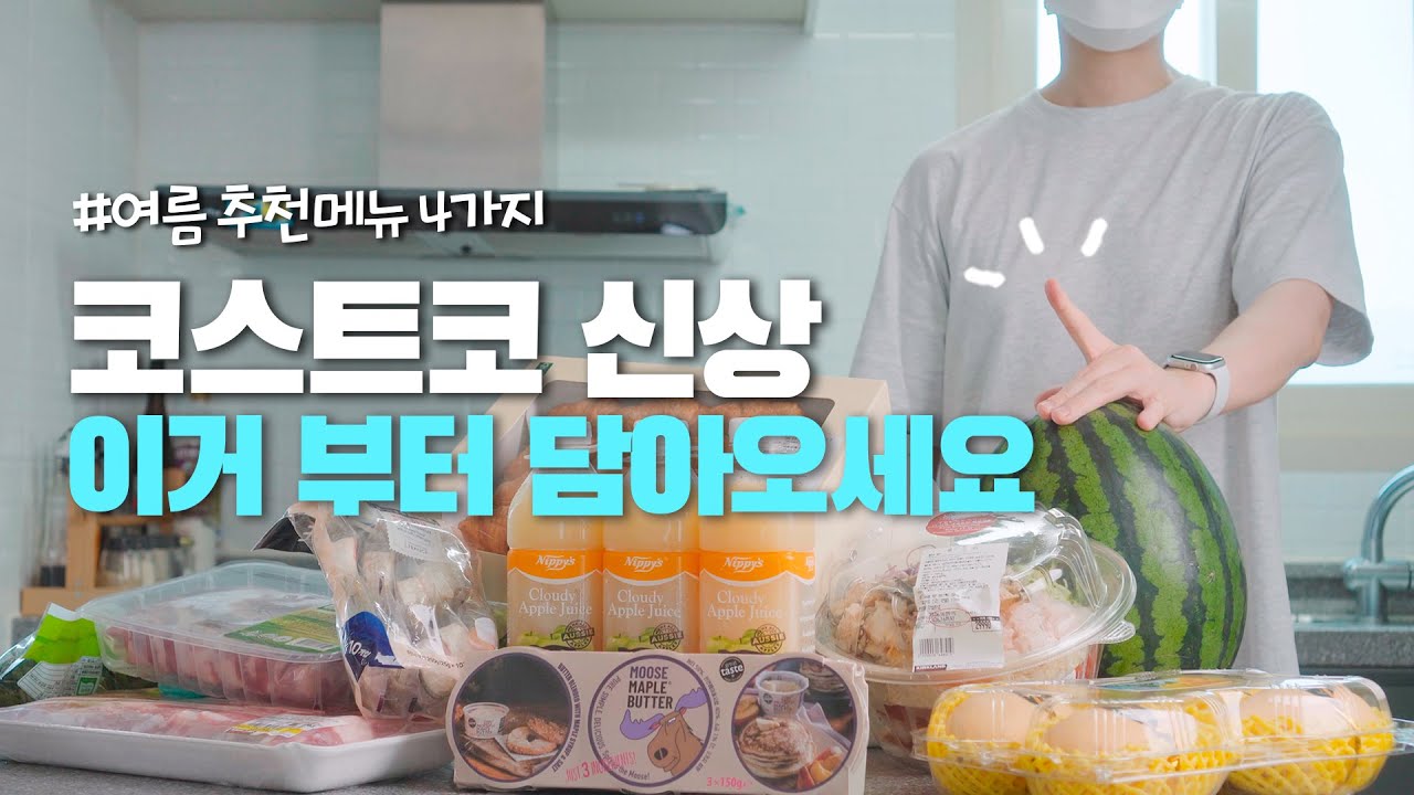 코스트코 추천 맛도리템😎 메이플버터 니피 애플주스 물회 풀드포크 중화냉면 오이지비빔밥 수박화채 등 Youtube