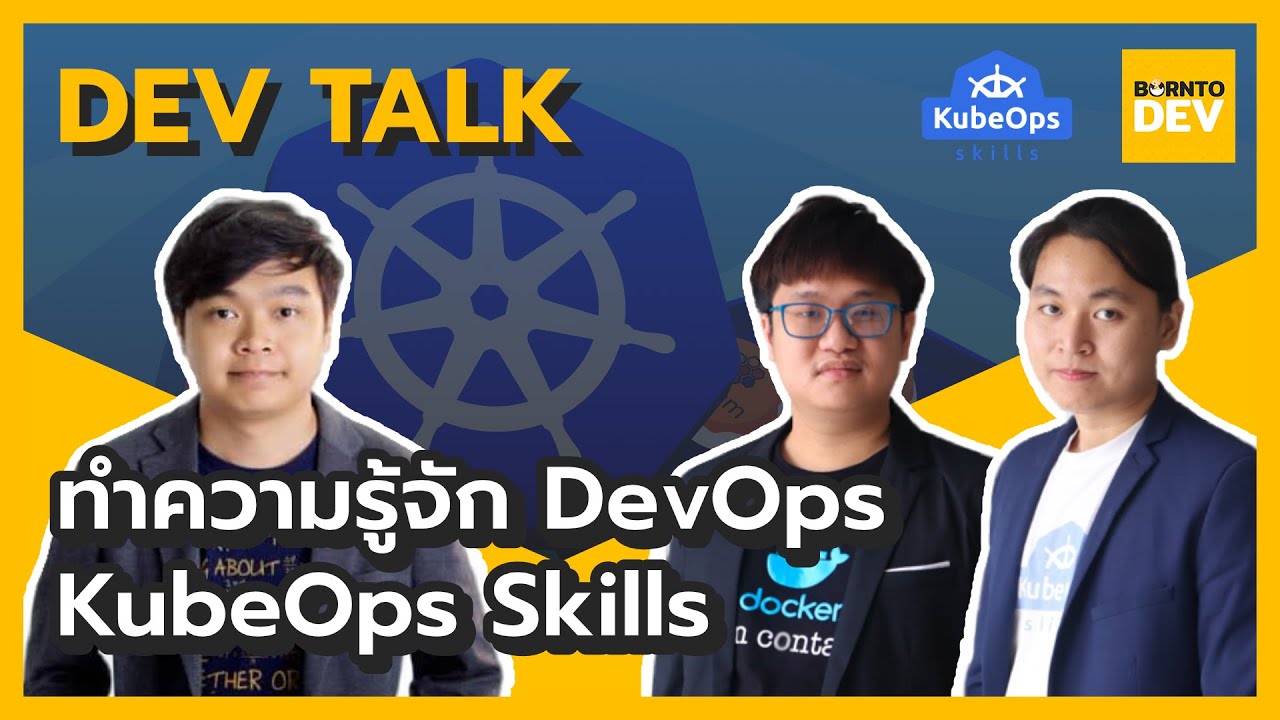 DevOps คืออะไรรรรรร!? | Dev Talk X KubeOps Skills #1 - YouTube