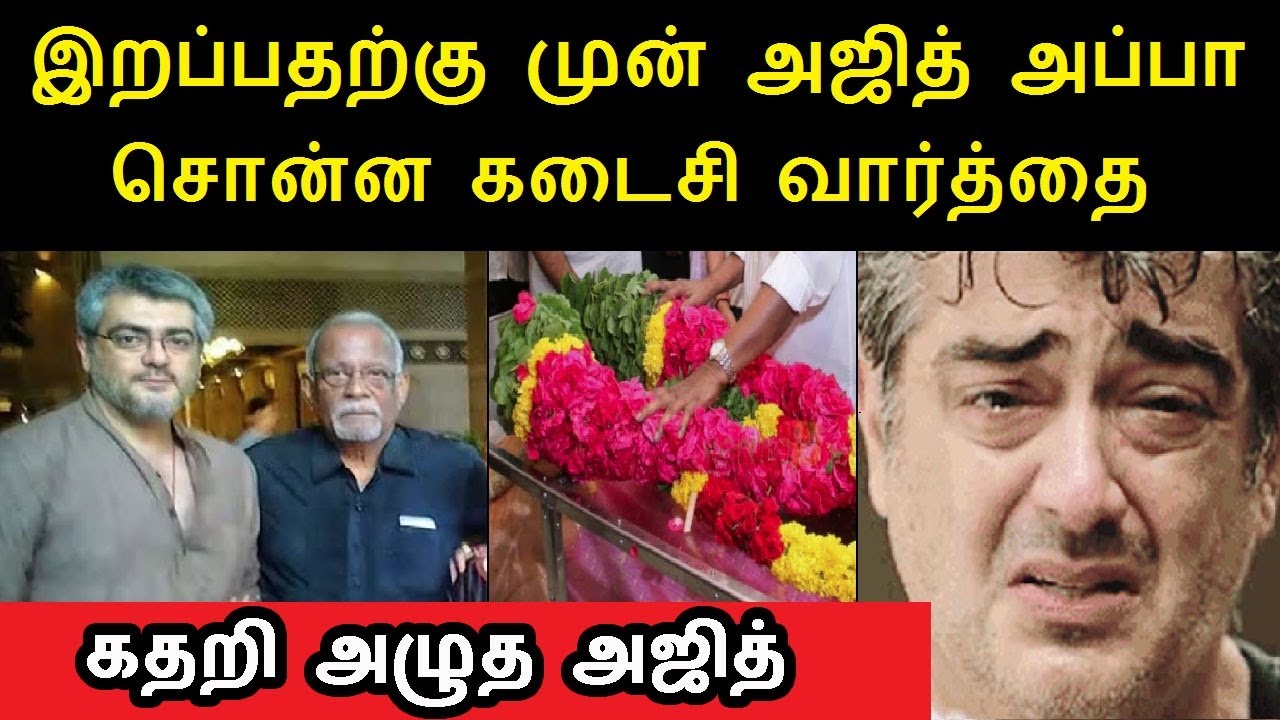 அப்பா பேசிய கடைசி வார்த்தை கேட்டு கண்கலங்கிய தல | ajith father p ...