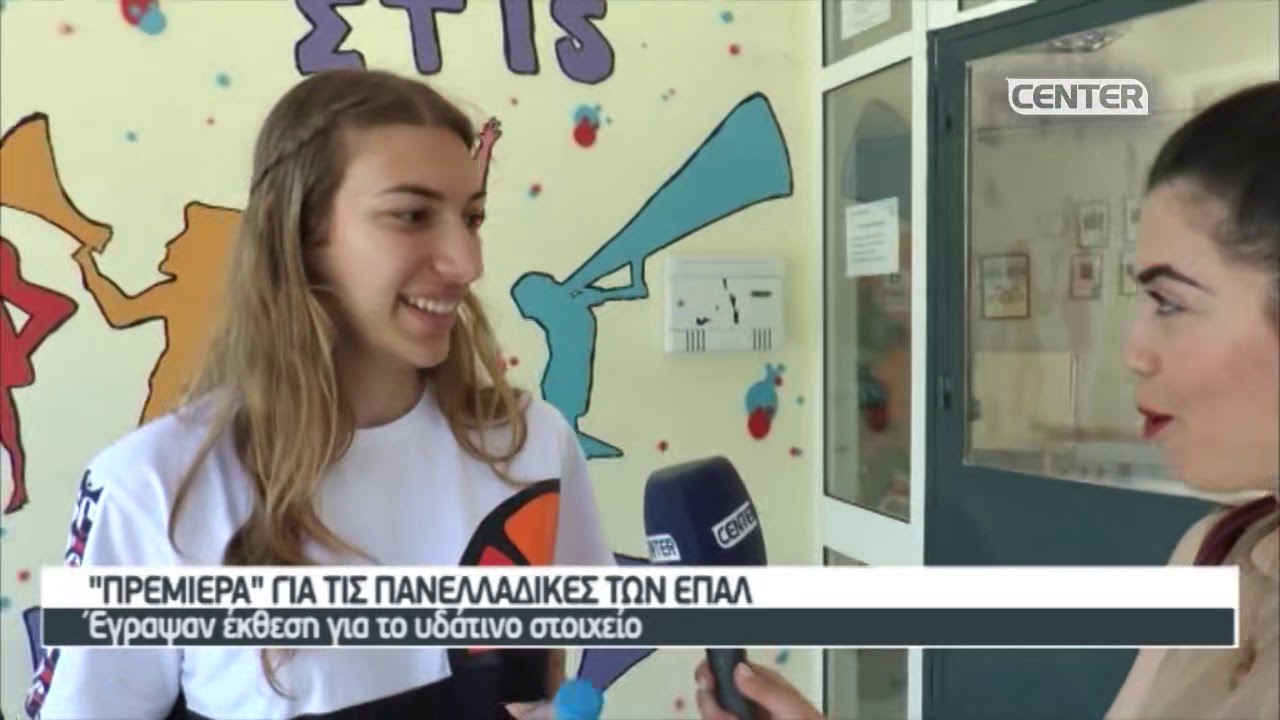ΠΡΕΜΙΕΡΑ ΓΙΑ ΤΙΣ ΠΑΝΕΛΛΑΔΙΚΕΣ ΤΩΝ ΕΠΑΛ - YouTube