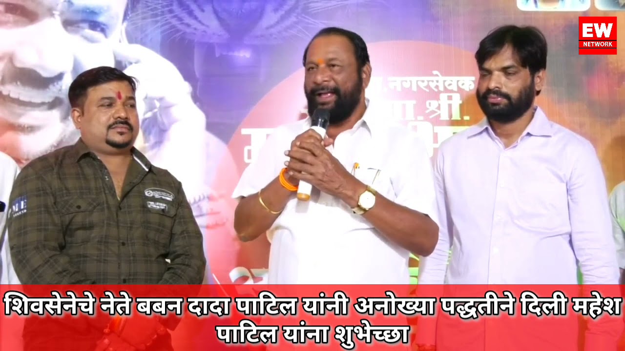 Baban Dada Patil यांनी Mahesh Patil यांना दिल्या वाढदिवसाच्या अनोख्या ...