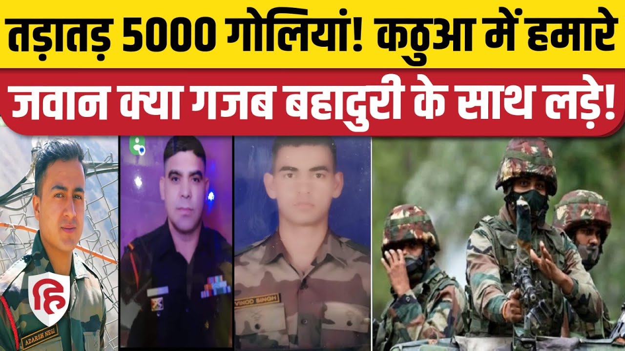 Kathua Terror Attack में Indian Army जवानों की बहादुरी देख दुम दबाकर ...