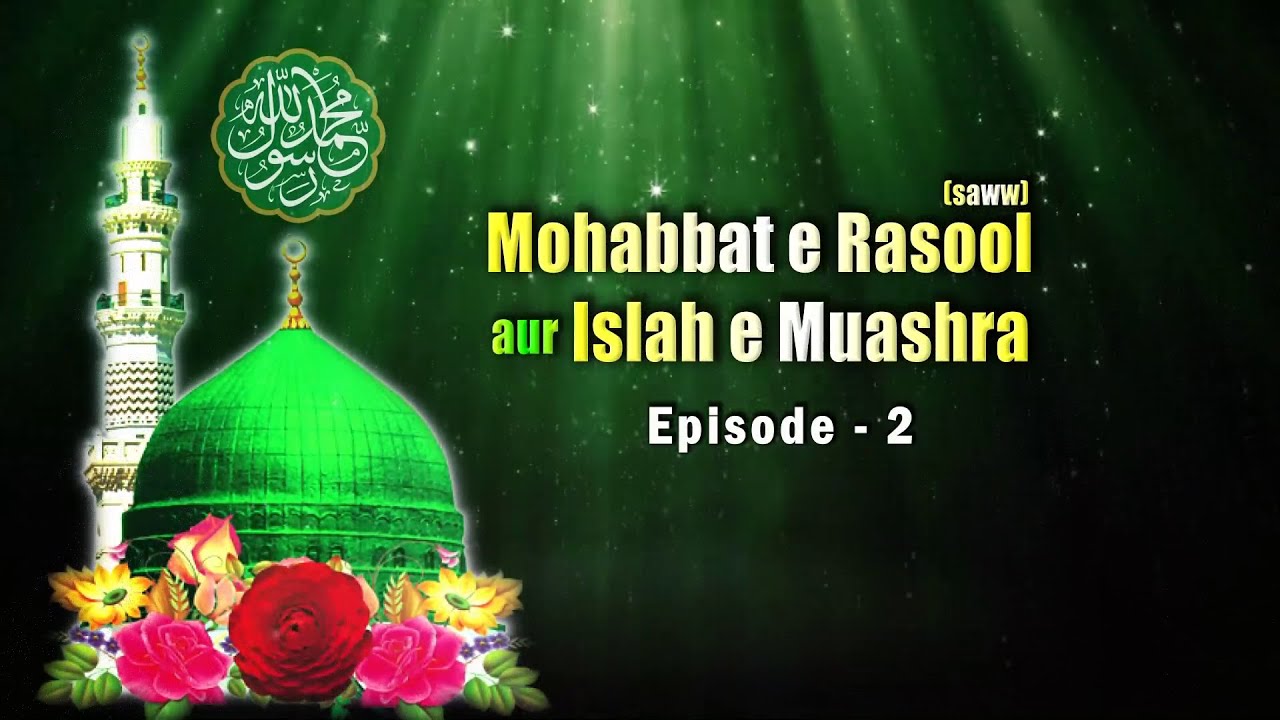 Mohabbat e Rasool (s.a.w.w) aur Islah e Muashra || Episode 02 || Prof Kamaluddin Akber - YouTube