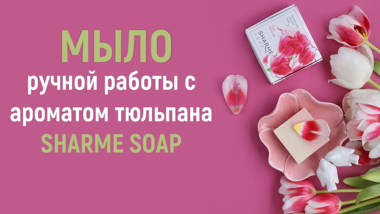 Мыло ручной работы Sharme Soap Тюльпан от Greenway Global - YouTube
