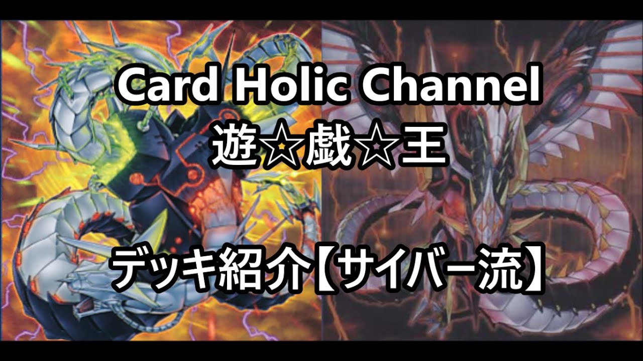 Card Holic Channel 遊戯王 第5回 デッキ紹介【サイバー流】 - YouTube