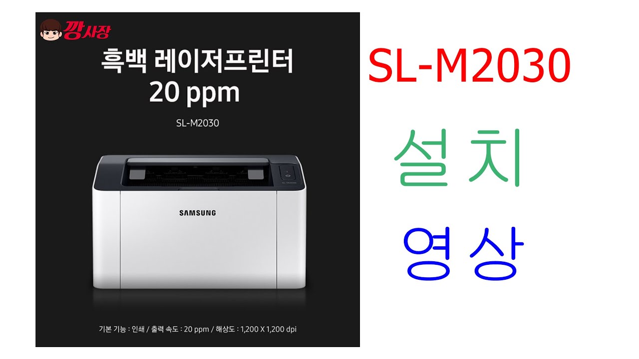 [#컴퓨터]#삼성프린터 #m2030 흑백레이져 프린터 설치 - YouTube
