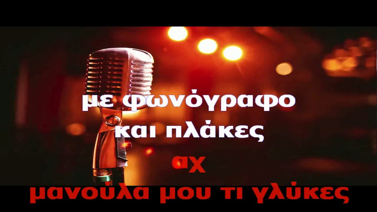 ΚΑΡΑΟΚΕ ΑΔΑΜ Χαρικλάκι - YouTube