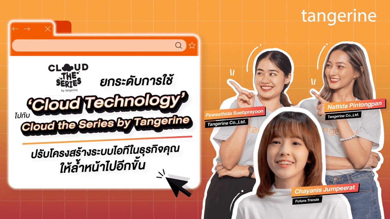 ยกระดับการใช้ Cloud Technology ไปกับ Cloud the Series by Tangerine EP. 0 [Official Video] - YouTube