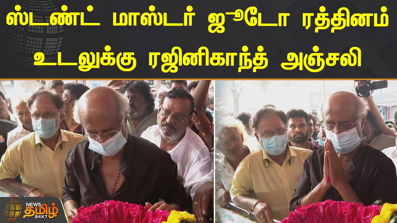 ஸ்டண்ட் மாஸ்டர் ஜூடோ ரத்தினம் உடலுக்கு ரஜினிகாந்த் அஞ்சலி | Judo ...