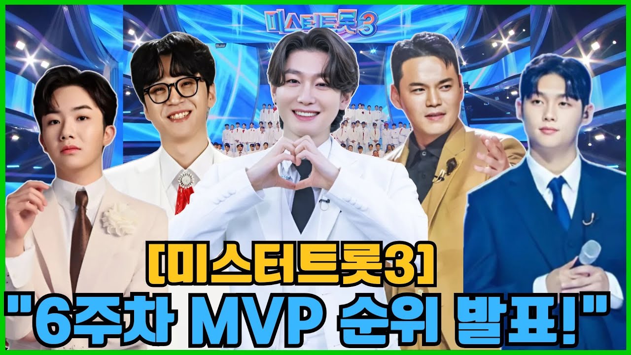 ‘미스터트롯3 6주차 Mpv 상위 7인의 점수 및 랭킹 발표 김용빈 6주 연속 1위 나머지 순위는 어떻게 될까미스터