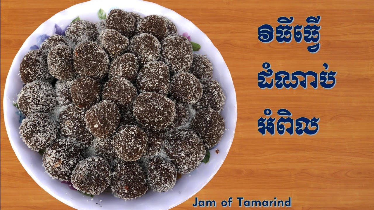 Jam of tamarind | ដំណាប់អំពិល - YouTube