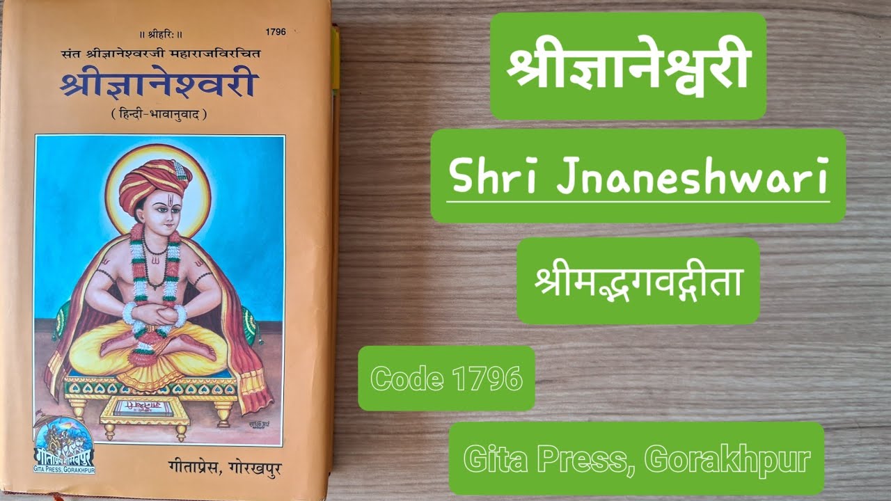 श्रीज्ञानेश्वरी, Shri Jnaneshwari, Gita Press, श्रीमद्भगवद्गीता, Srimad ...