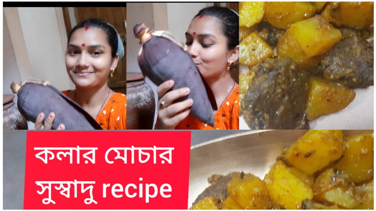 কলার মোচার recipe||#food # kolar mochar recipe #villagefood # ...