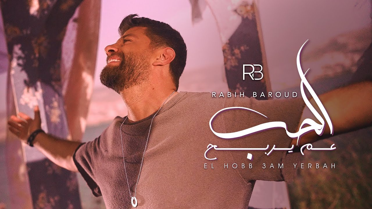 Rabih Baroud - El Hobb 3am Yerbah (Official Music Video) | ربيع بارود ...
