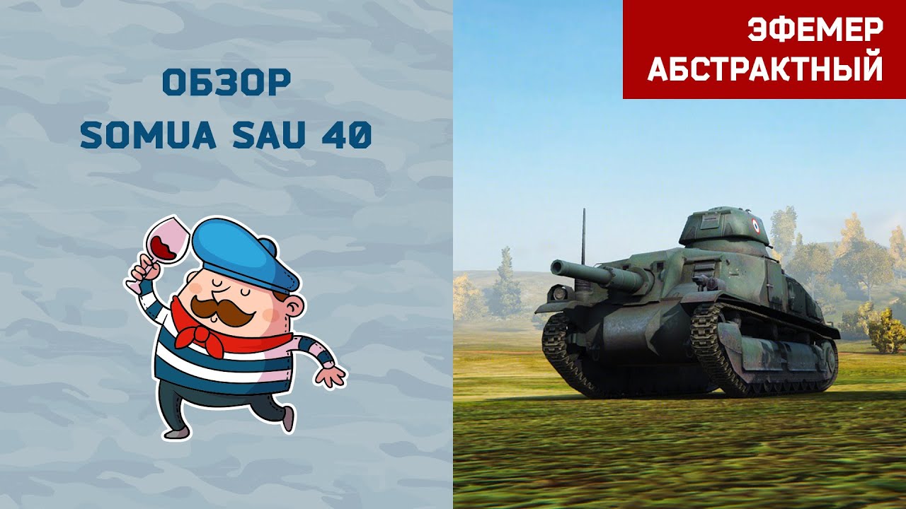 #Обзор Somua SAU 40 - YouTube