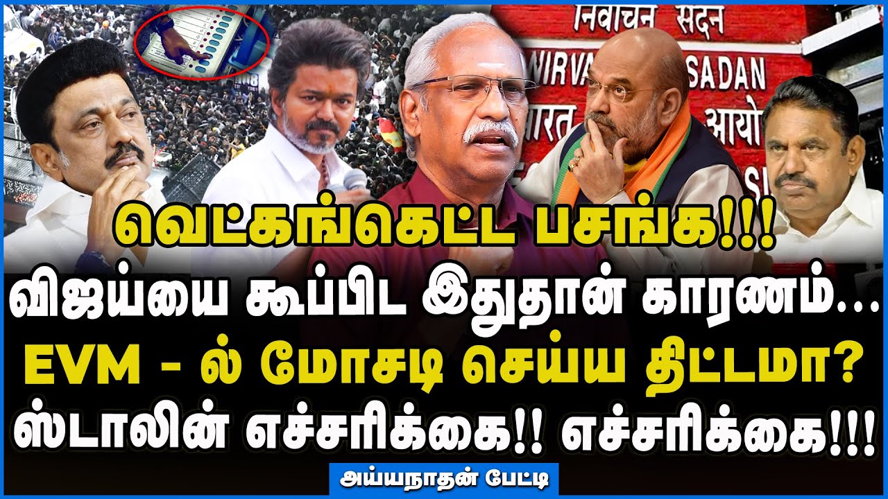 Ayyanathan | விஜய்யை வைத்து மாபெரும் மோசடியை நடத்த பாஜக திட்டம்! பகீர் ...
