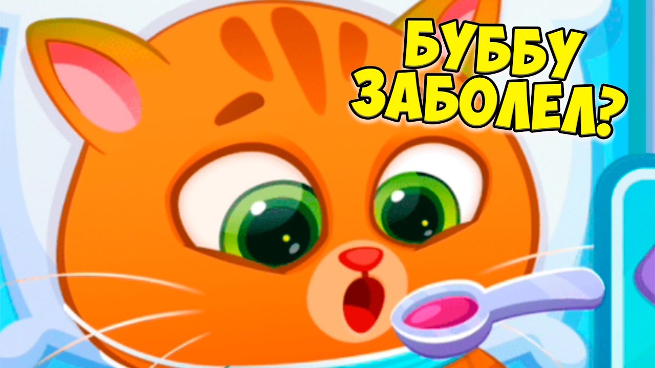 🥴КОТИК БУБУ ЗАБОЛЕЛ🤕Больница для питомцев🤕bubbu 2 бубу Youtube