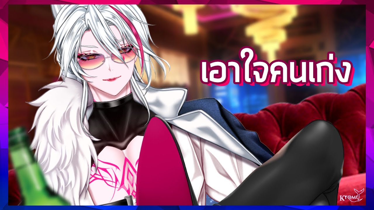 【Kyomu LIVE】เอาใจคนเก่ง - YouTube