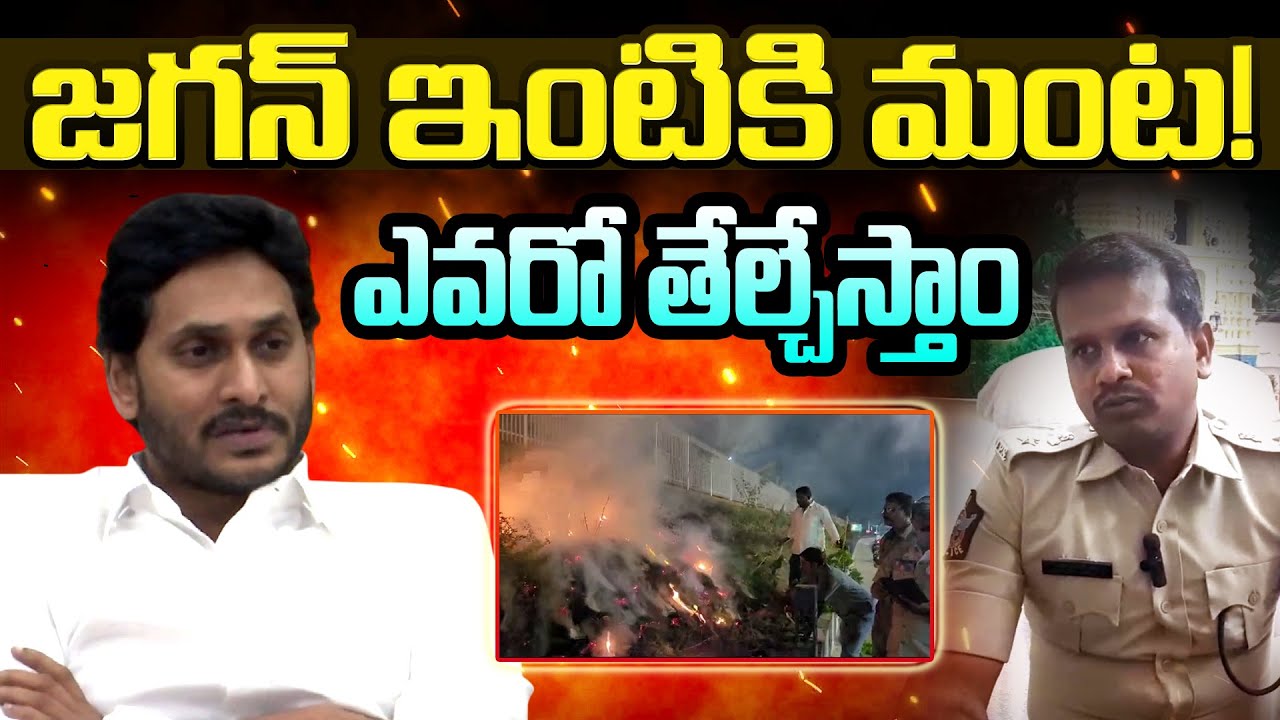 మాజీ సిఎం నివాసం వద్ద అగ్నిప్రమాదం | విచారణ చేపట్టిన క్లూస్ టీమ్ ...