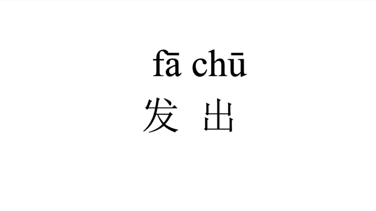 1204 How to pronounce 发出（fa chu）in Chinese?|普通话水平测试用普通话词语表（表一） - YouTube