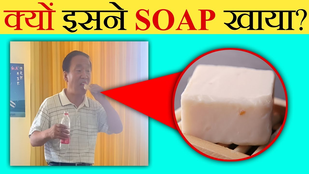 क्यों इसने SOAP खाया? | Man Eating Soap | Random Facts | Ak Infact ...