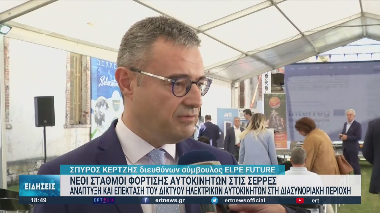 Νέοι σταθμοί φόρτισης αυτοκινήτων στις Σέρρες | 10/10/2022 | ΕΡΤ - YouTube