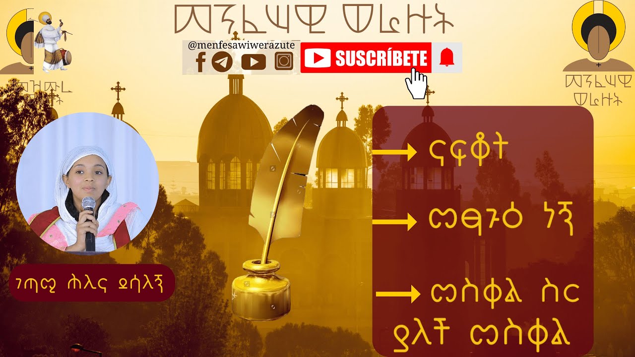 ድንቅ ኦርቶዶክሳዊ ግጥም ስብስቦችን Youtube
