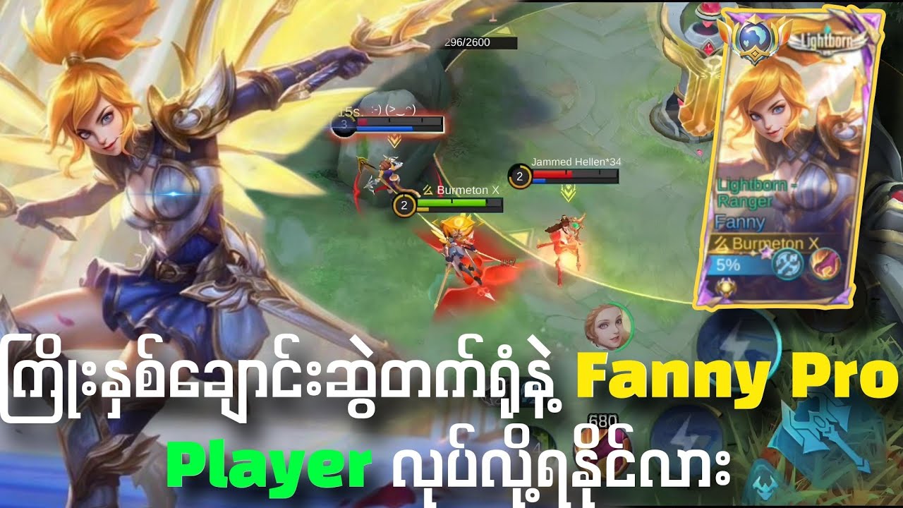 ကြိုးနှစ်ချောင်းဆွဲတက်ရုံနဲ့ Fanny Pro Player လုပ်လို့ရနိုင်လား || MLBB ...