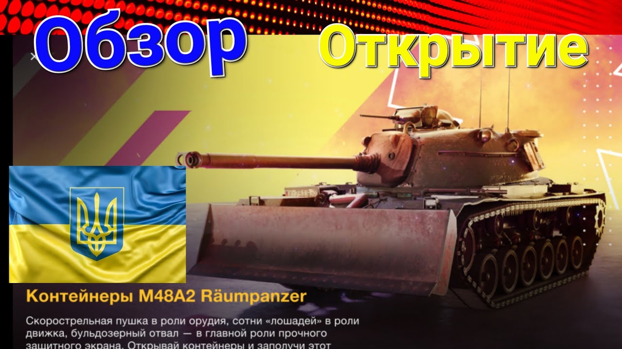 Обзор и Открытие Контейнеров М48А2 Raumpanzer х12 Wot Blitz 2022. - YouTube