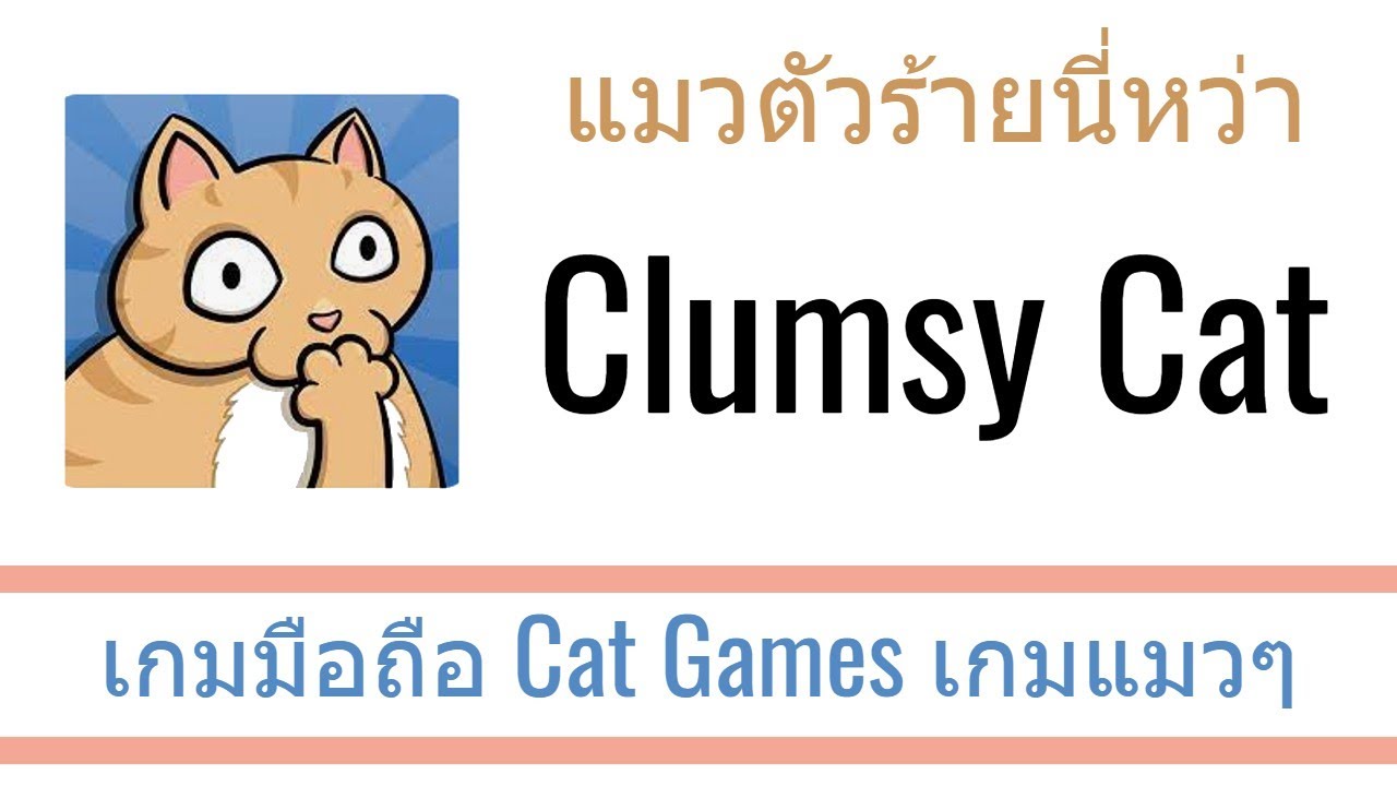 แมวตัวร้าย Clumsy Cat | Cat Game เกมแมวๆ - YouTube