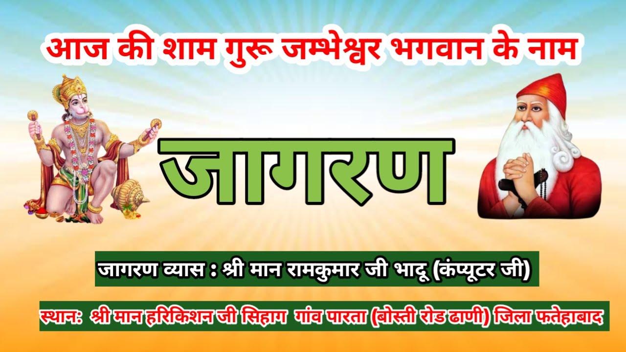 live 🔴 Guru jambheswar bhagwan ka Jagran।। Ramkumar bhadu computer ...